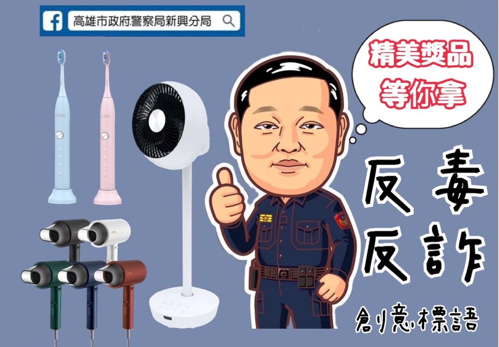 新興警分局反毒、反詐標語競賽 快來投稿創意標語拿好禮 – ETENEWS