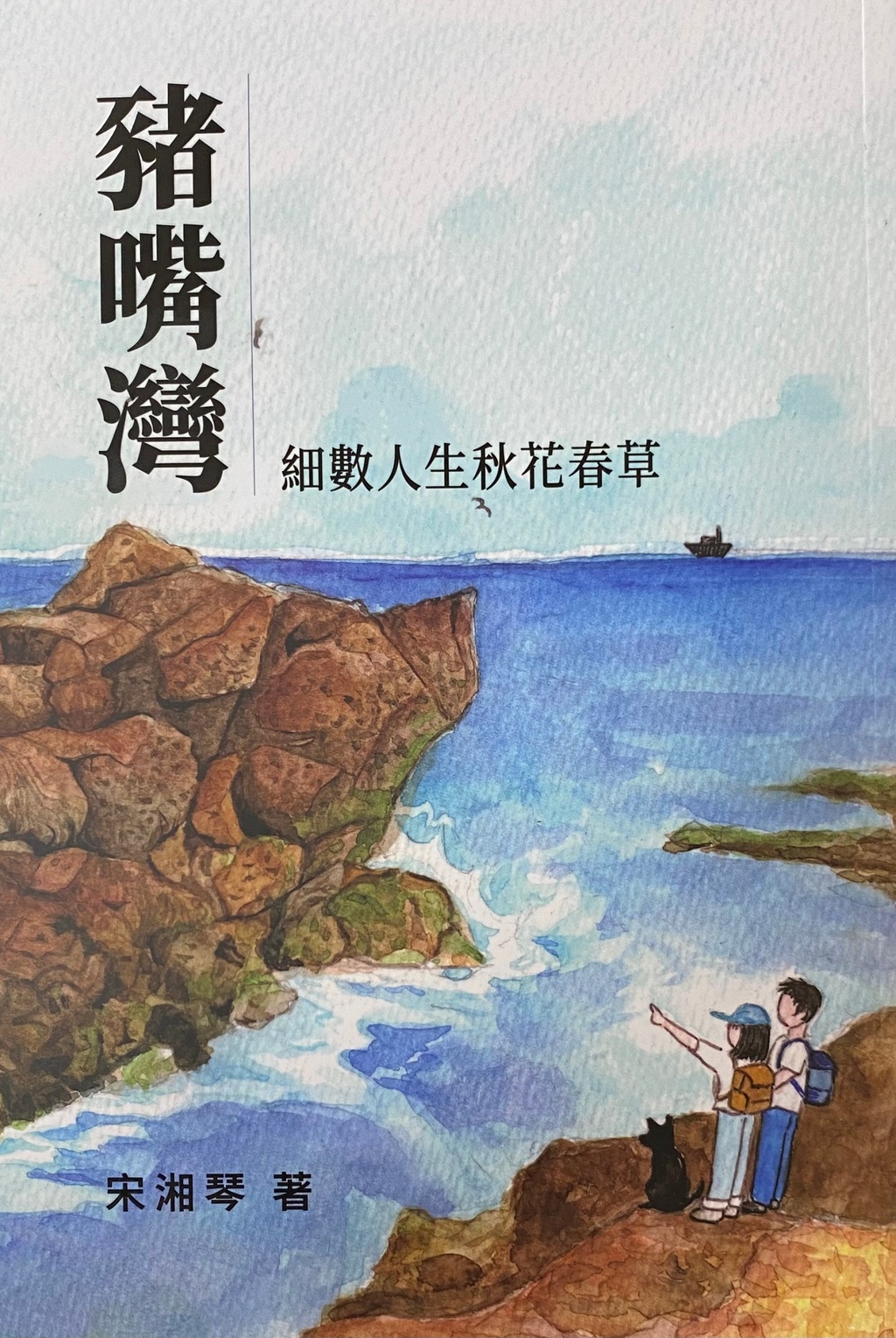 將母親小愛化為大愛 大仁國中退休教師宋湘琴分享母親愛的故事 – ETENEWS