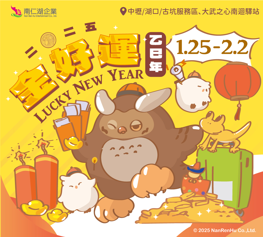 南仁湖服務區迎春系列活動 「金好運」1月25日熱鬧登場 消費滿額抽乖乖限量行李箱 還有財神爺送好禮 – ETENEWS