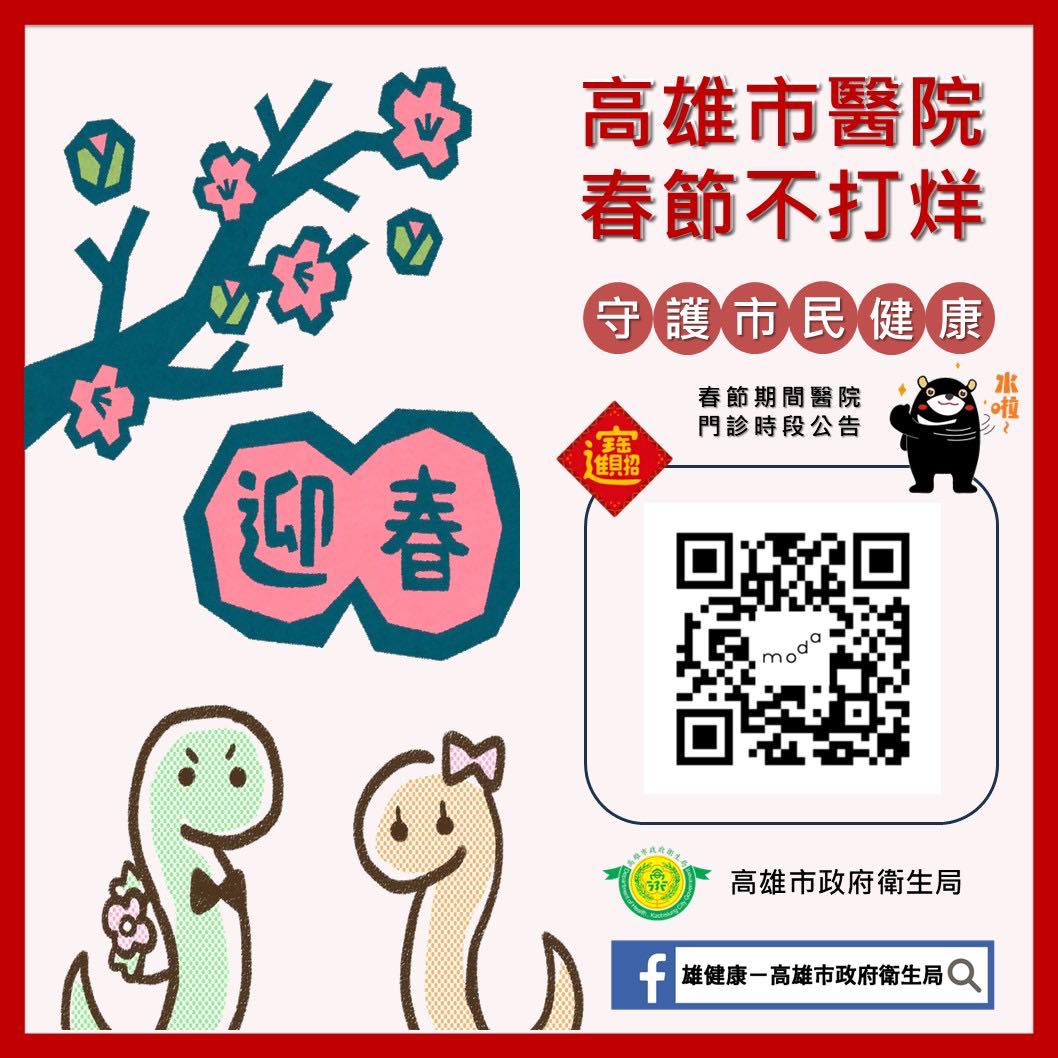 春節不打烊 高雄市各大醫院春節期間門診時段公告 – ETENEWS